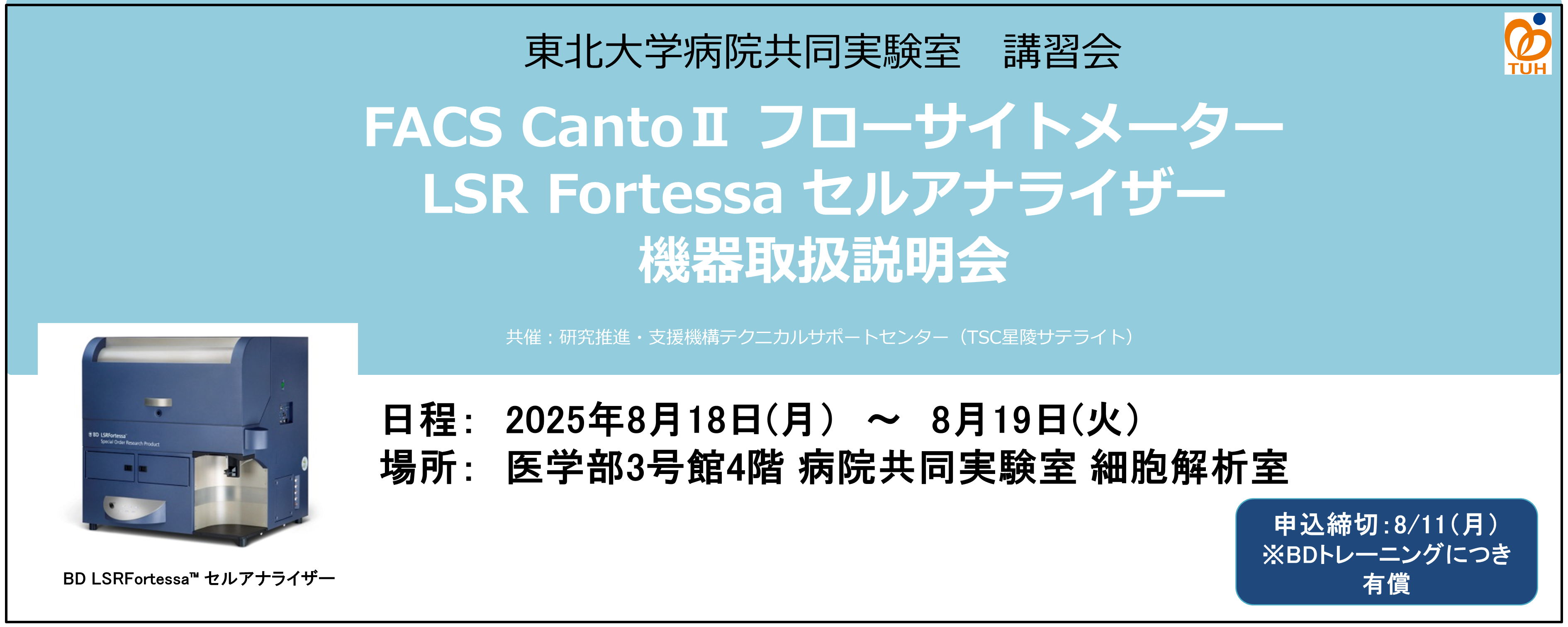 [8/18-8/19開催] BDフローサイトメーターFACS CantoⅡ・LSR Fortessa取扱説明会のご案内（病院共同実験室 ...