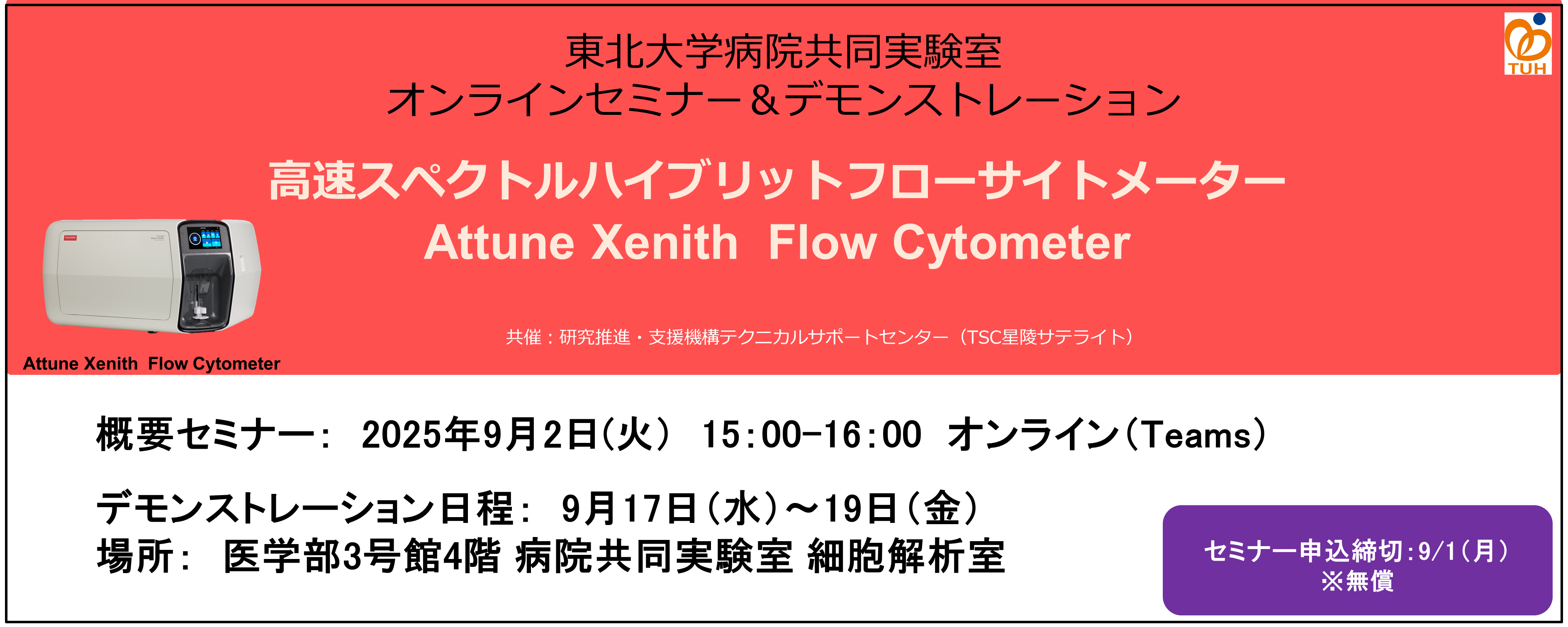 [9/2セミナー開催] Invitrogen Attune Xenith Flow Cytometer概要セミナー＆デモンストレーションのご ...