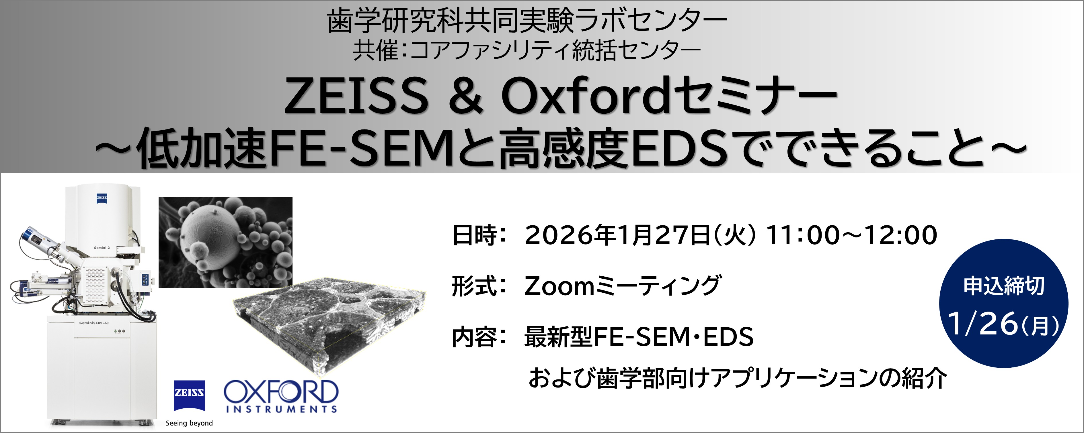 最新型FE-SEM・EDSおよび歯学部向けアプリケーションのご紹介 | 東北大学研究基盤利用ポータル